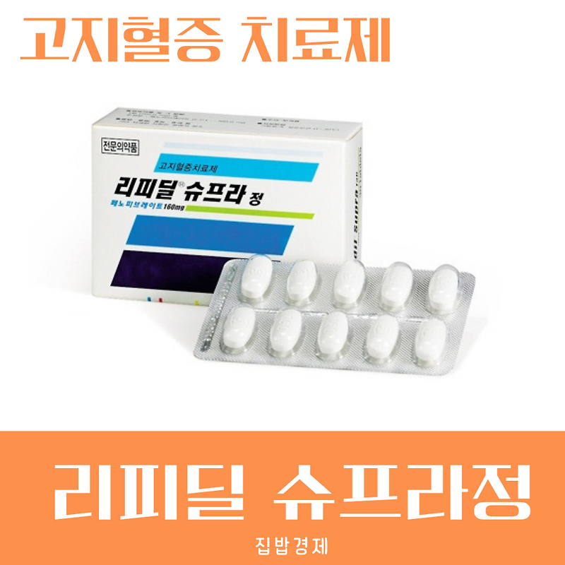 리피딜 슈프라정 160mg 효과 및 부작용 알아보기