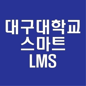 대구대학교 스마트 LMS 사이트 바로가기 (https://lms.daegu.ac.kr)