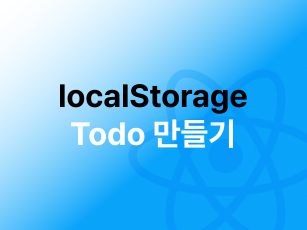 [React] localStorage 사용하여 Todo list 만들기
