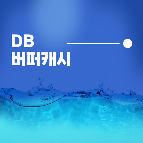 [SQLP] DB 버퍼 캐시