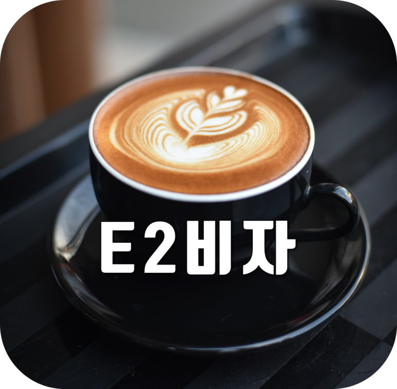 E2 비자와 영주권에 관한 FAQ & Answers