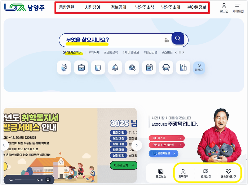 남양주시청 홈페이지(www.nyj.go.kr) 바로가기