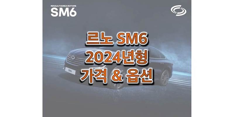 2024 SM6 르노코리아 중형 세단 가격표와 트림별 구성 옵션 정보 (가격표 & 카탈로그 다운로드)