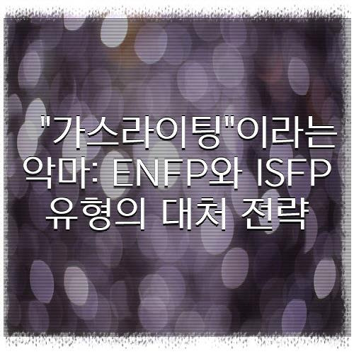 "가스라이팅"이라는 악마: ENFP와 ISFP 유형의 대처 전략