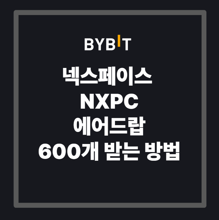 넥스페이스 코인 NXPC 에어드랍 600개 받는 방법 (f.바이비트)