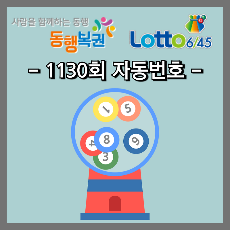 동행복권에서 자동번호로 구입한 1130회 로또 번호와 1129회 로또 당첨 번호 조회 결과를 공개합니다