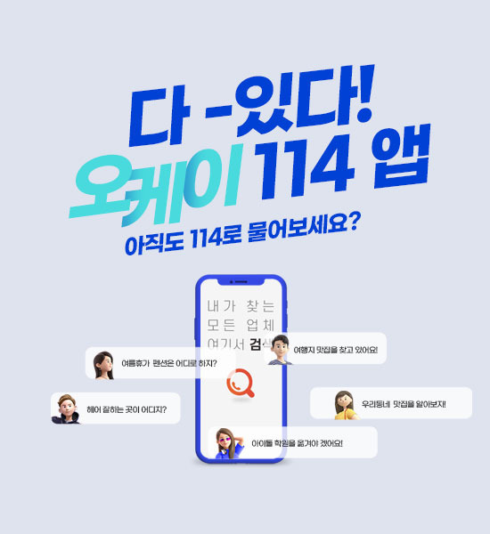 다-있는 OK114 무료어플 파헤치기!(OK114)