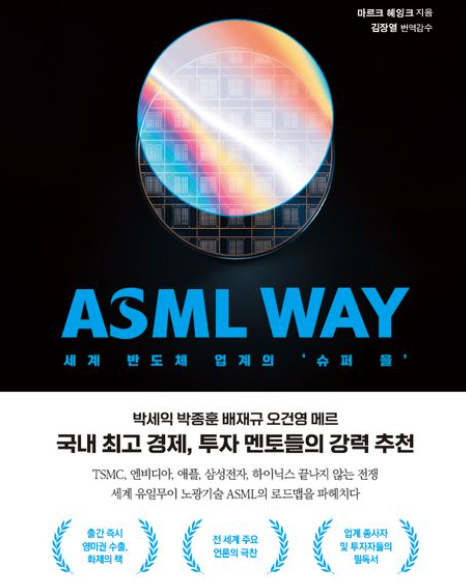 [책 리뷰] 세계 반도체 업계의 '슈퍼 을' ASML WAY 반도체 초격차