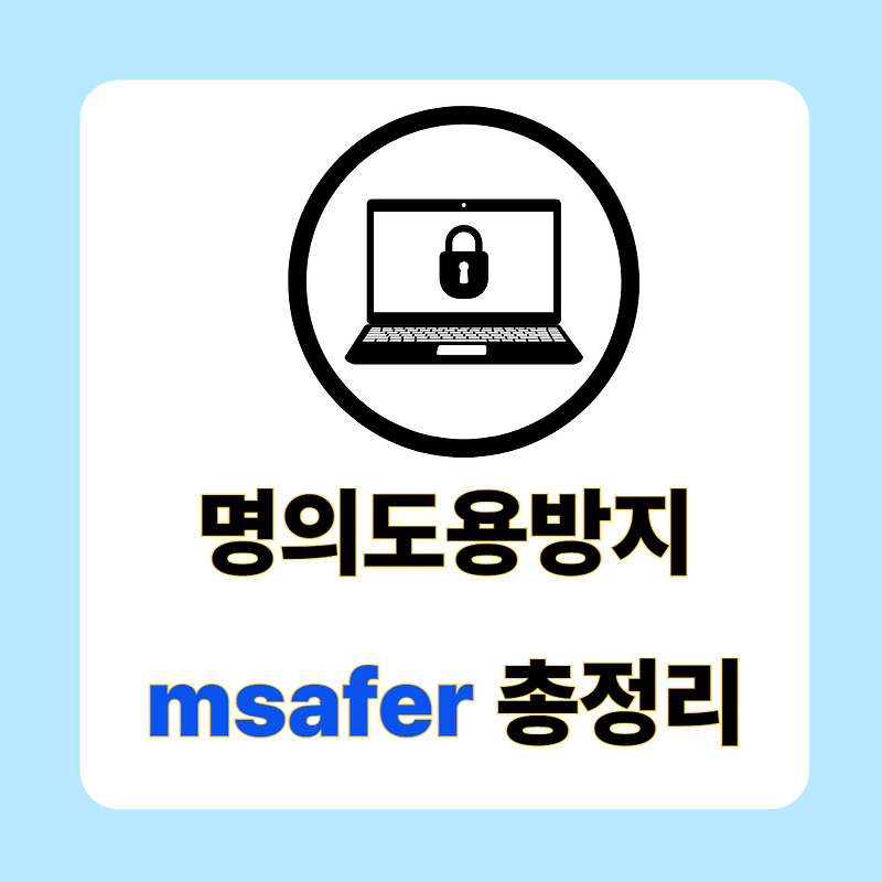 명의도용방지 서비스 msafer 완벽 가이드