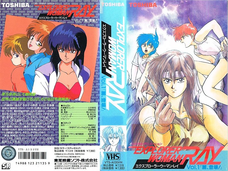 정신과시간의방 :: [OVA] 익스플로러 우먼 레이 (エクスプローラーウーマン・レイ EXPLORER WOMAN RAY) 1989