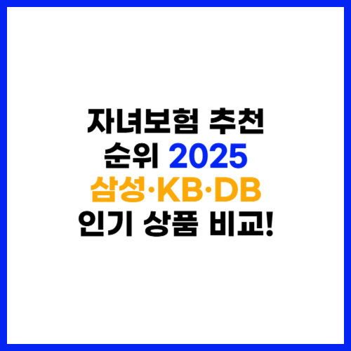 자녀보험 추천 순위 2025 🔍 삼성·KB·DB 인기 상품 비교!