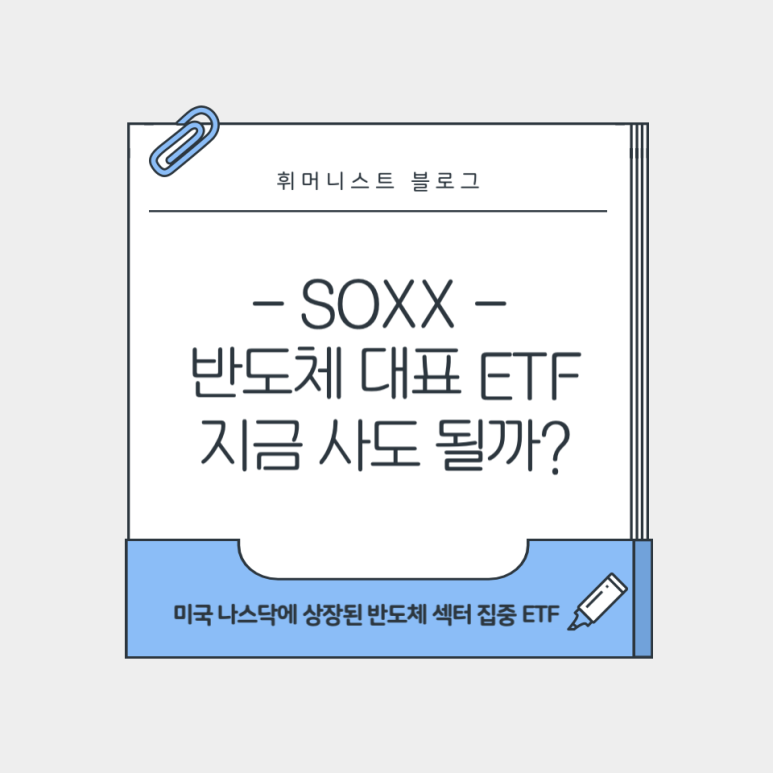 🧠 SOXX – 반도체만 모은 ETF, 지금 사도 될까?