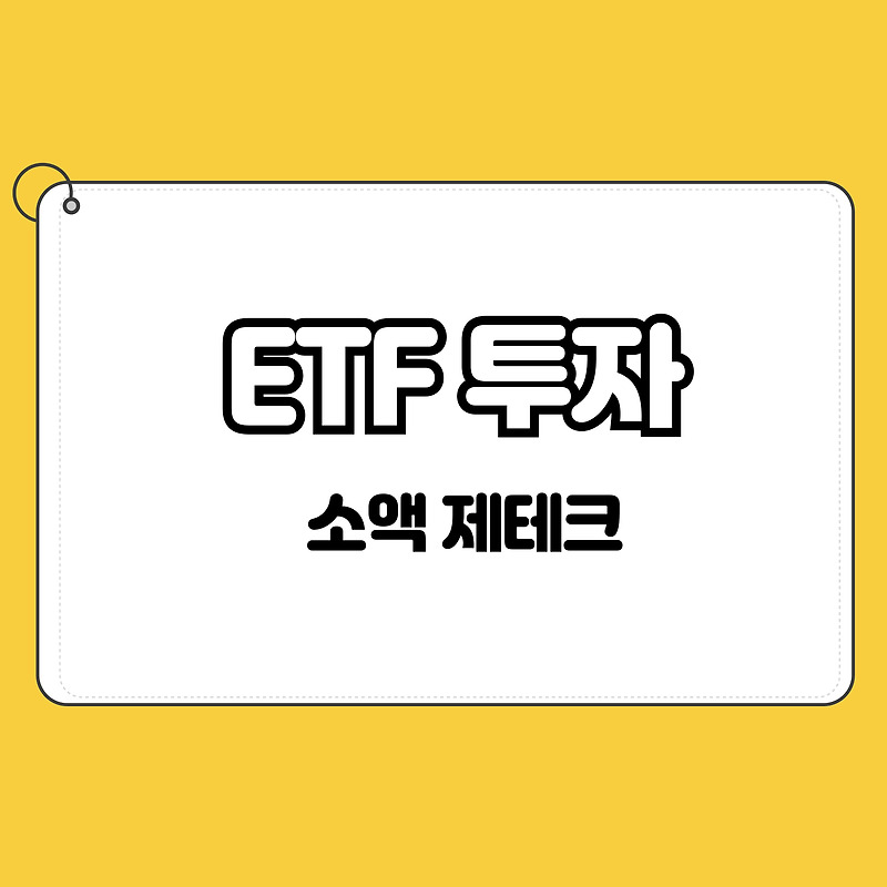 초보자 소액 재테크는 ETF로