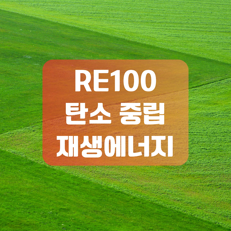 RE100: 기업의 100% 재생 에너지 도전