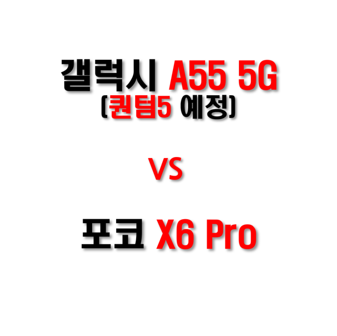 [스펙비교] 샤오미 포코 X6 프로 vs 갤럭시 A55 5G