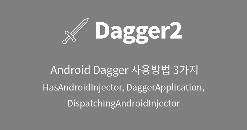 [Android][Kotlin] Dagger2 #5 - Android Dagger 사용방법 3가지 (HasAndroidInjector, DaggerApplication ...
