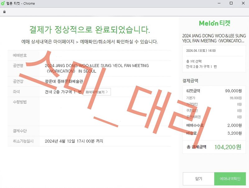 인피니트 장동우 이성열 팬미팅 2024 JANG DONG WOO & LEE SUNG YEOL FAN MEETING IN SEOUL 대리티켓팅 성공 인증