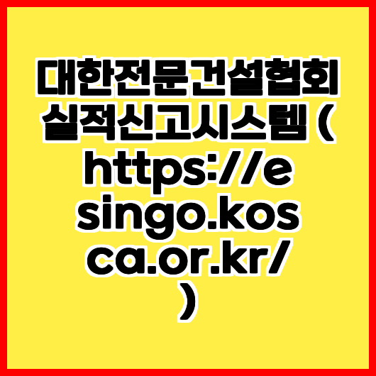 대한전문건설협회 실적신고시스템 (https://esingo.kosca.or.kr/)