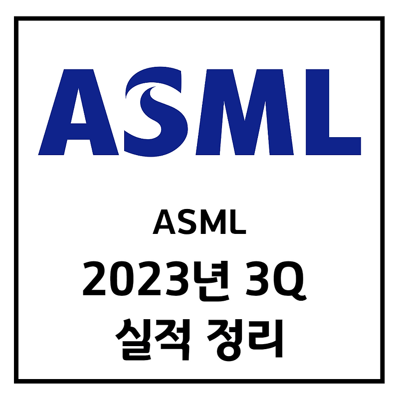 [실적 기록] ASML 2023년 3분기 실적 분석 - 성장성이 약간 줄어들은 모습이라 아쉽다.