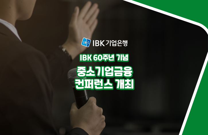 IBK 60주년 기념 컨퍼런스 개최! 중소기업금융의 미래를 그리다