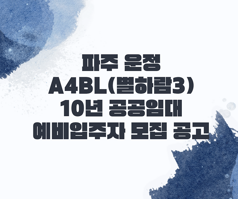 파주 운정 A4BL(별하람3) 10년 공공임대주택리츠 예비입주자 모집 (공고일 ) :: Info Sprout