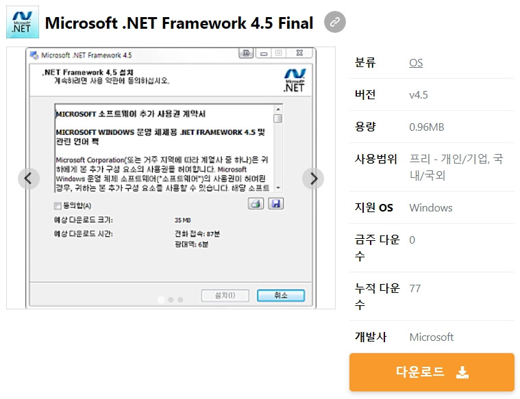 Microsoft .NET Framework 4.5 Final 무료 다운로드