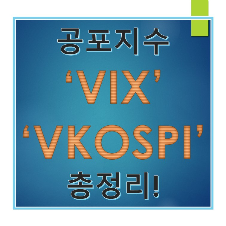 빅스 지수는 무엇인가, VIX와 VKOSPI로 알아보는 공포지수 정리! (트럼프 관세 전쟁)