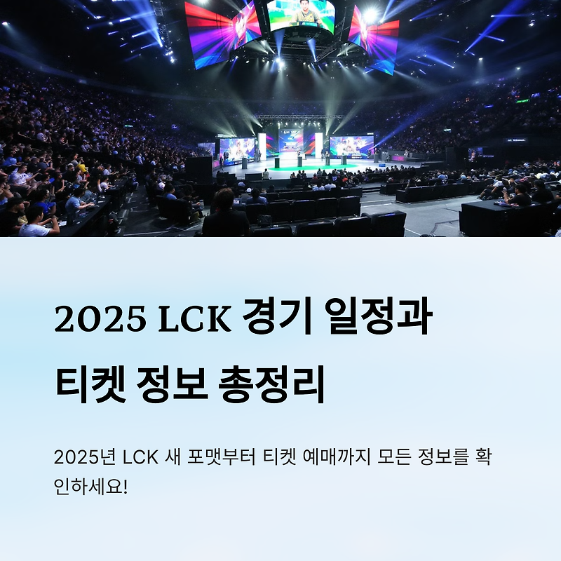 2025 LCK 경기 일정과 티켓 예매 총정리