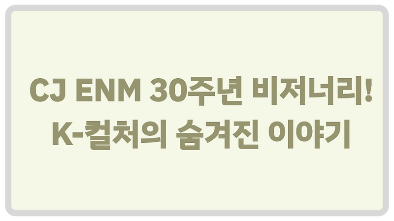 CJ ENM 30주년 비저너리! K-컬처의 숨겨진 이야기