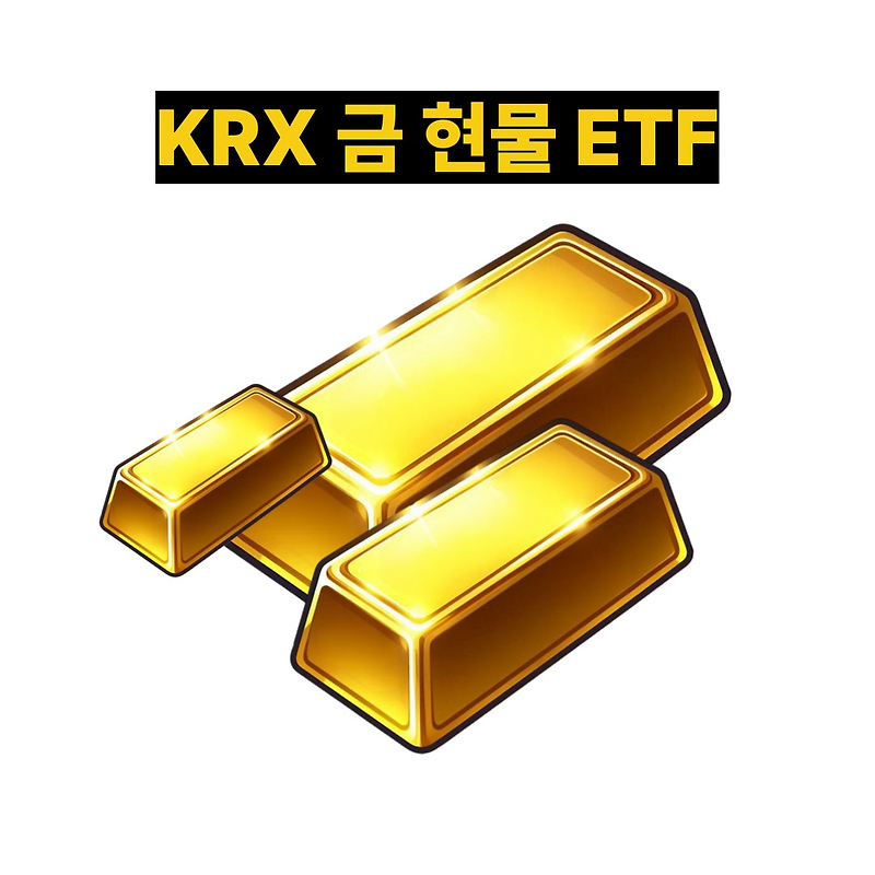 KRX 금 현물 및 ETF 투자 완벽 가이드: 거래 방법, 장단점 비교 분석/연금계좌 활용 절세전략