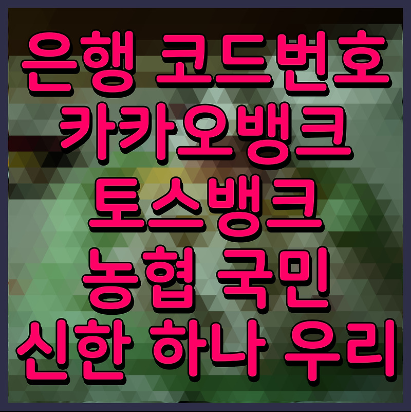 은행 코드번호 카카오뱅크 토스뱅크 농협 국민 신한 하나 우리