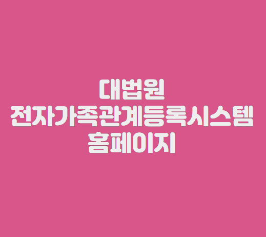 대법원 전자가족관계등록시스템 홈페이지 (efamily.scourt.go.kr/)