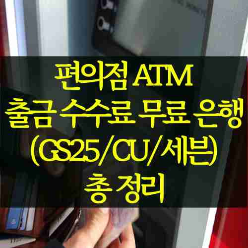 편의점 ATM 출금 수수료 무료 은행 GS25 CU 세븐일레븐 총 정리