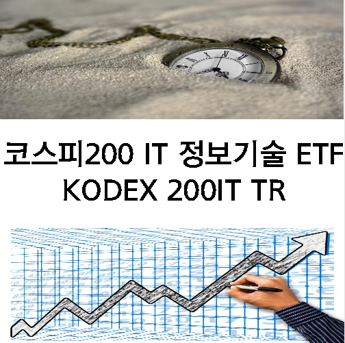 코스피200 IT ETF KODEX 200IT TR 배당금 및 종목분석