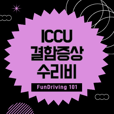 전기차 ICCU 결함증상과 수리비 완전정복 [2025년 최신]