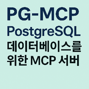 PG-MCP: PostgreSQL 데이터베이스를 위한 MCP 서버
