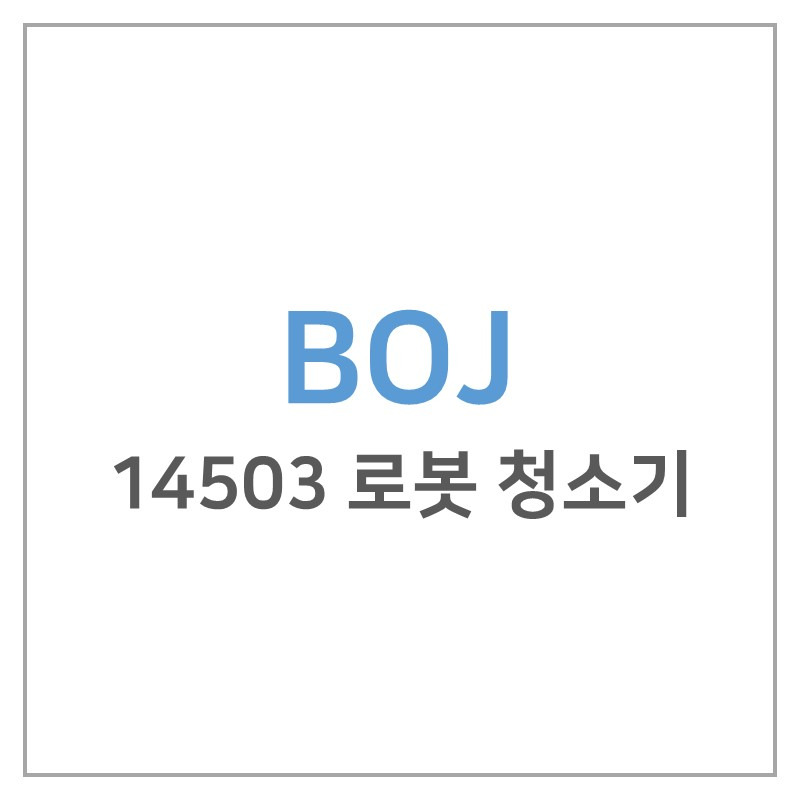 [BOJ] 14503 로봇 청소기 - JAVA