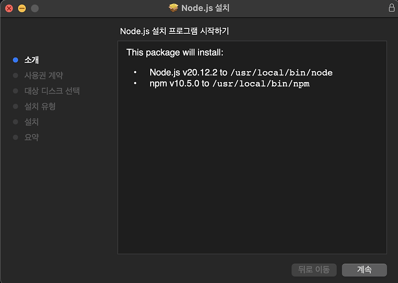 [Mac] node.js 설치 for Mac