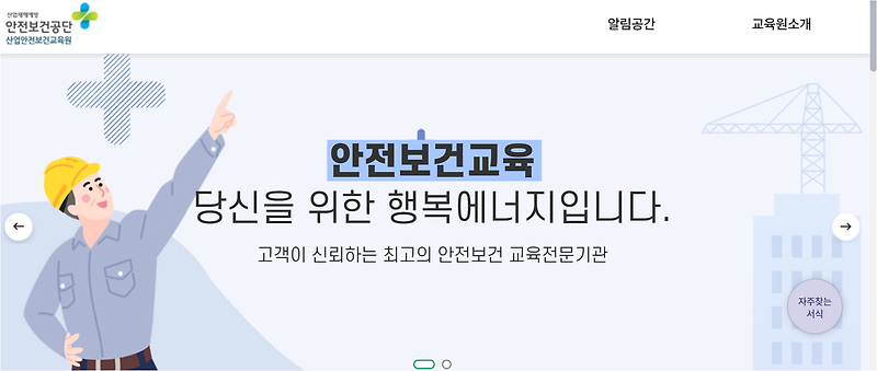 산업안전보건공단 산업안전보건교육원 (edu.kosha.or.kr/groupedu)