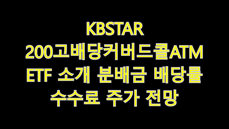 KBSTAR 200고배당커버드콜ATM ETF 소개 분배금 배당률 수수료 주가 전망