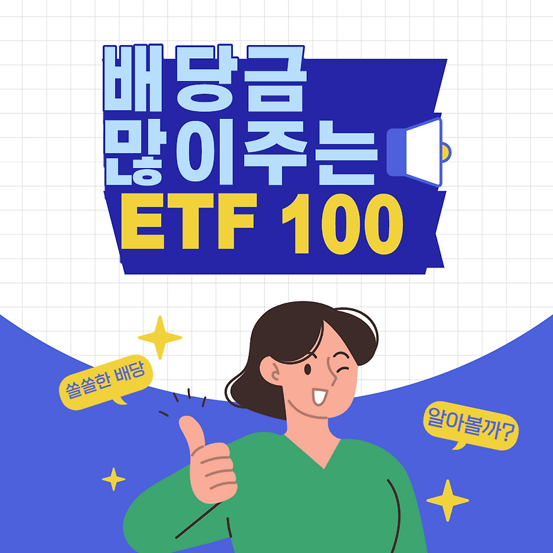 배당금을 많이주는 ETF 순위 100