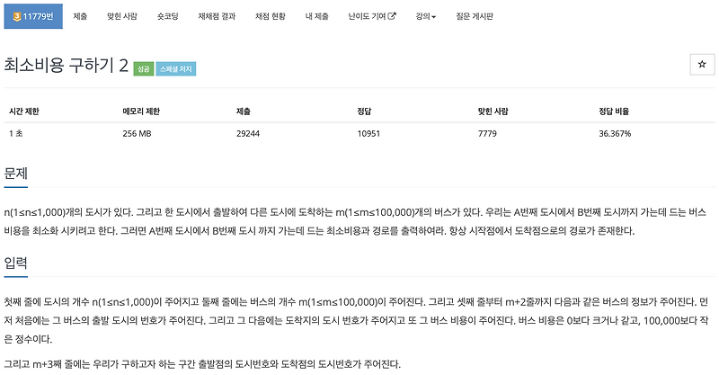 [BOJ] 11779번 - 최소비용 구하기2 (Java)