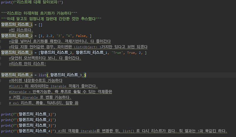 클라우드 개발자 앙몬드 파이썬 Python 리스트 1 리스트를 만들어보쟈