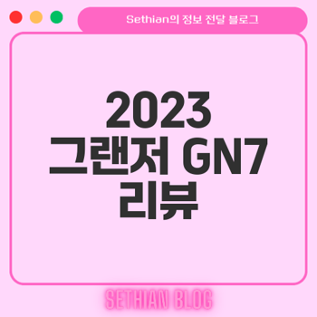 2023 현대 그랜저 7세대 GN7 차종과 특징