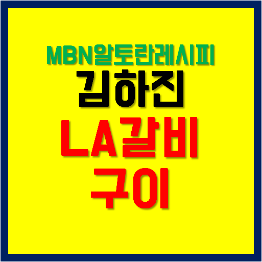 mbn알토란레시피 김하진 LA갈비구이