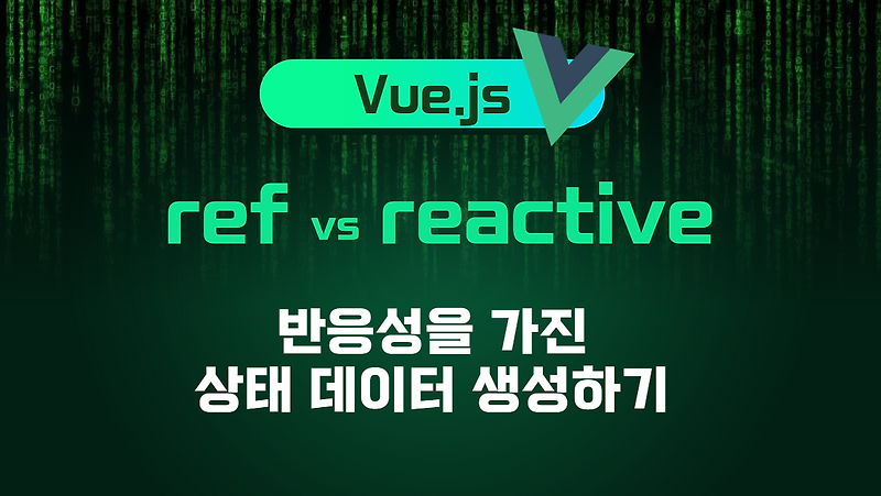 [Vue.js] 반응성(reactivity)를 가진 상태 데이터 만들기