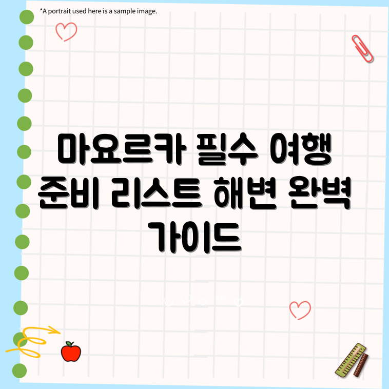 마요르카 해변 여행 전 필수 준비물 리스트