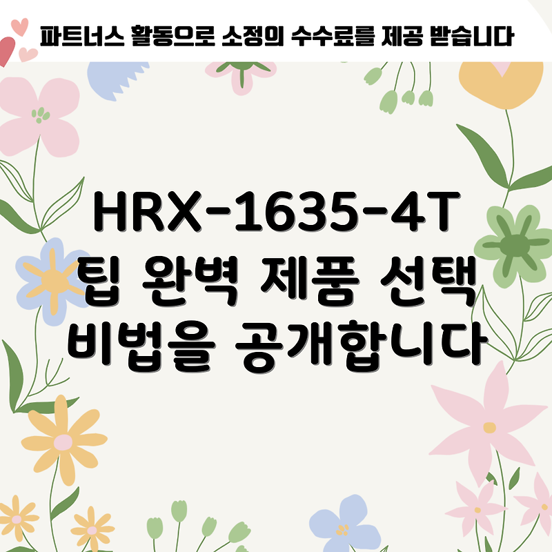 HRX-1635-4T 완벽 가이드: 제품 선택 비법