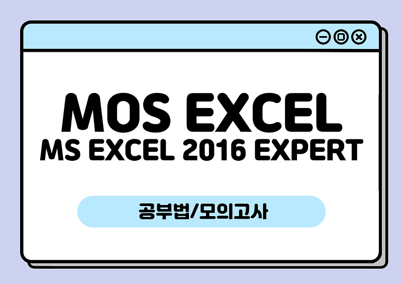 MOS EXCEL EXPERT 독학 후기/책X/모의고사추천