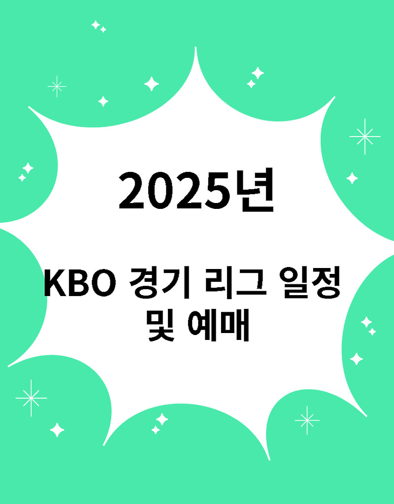 2025 KBO 경기 리그 일정 및 예매